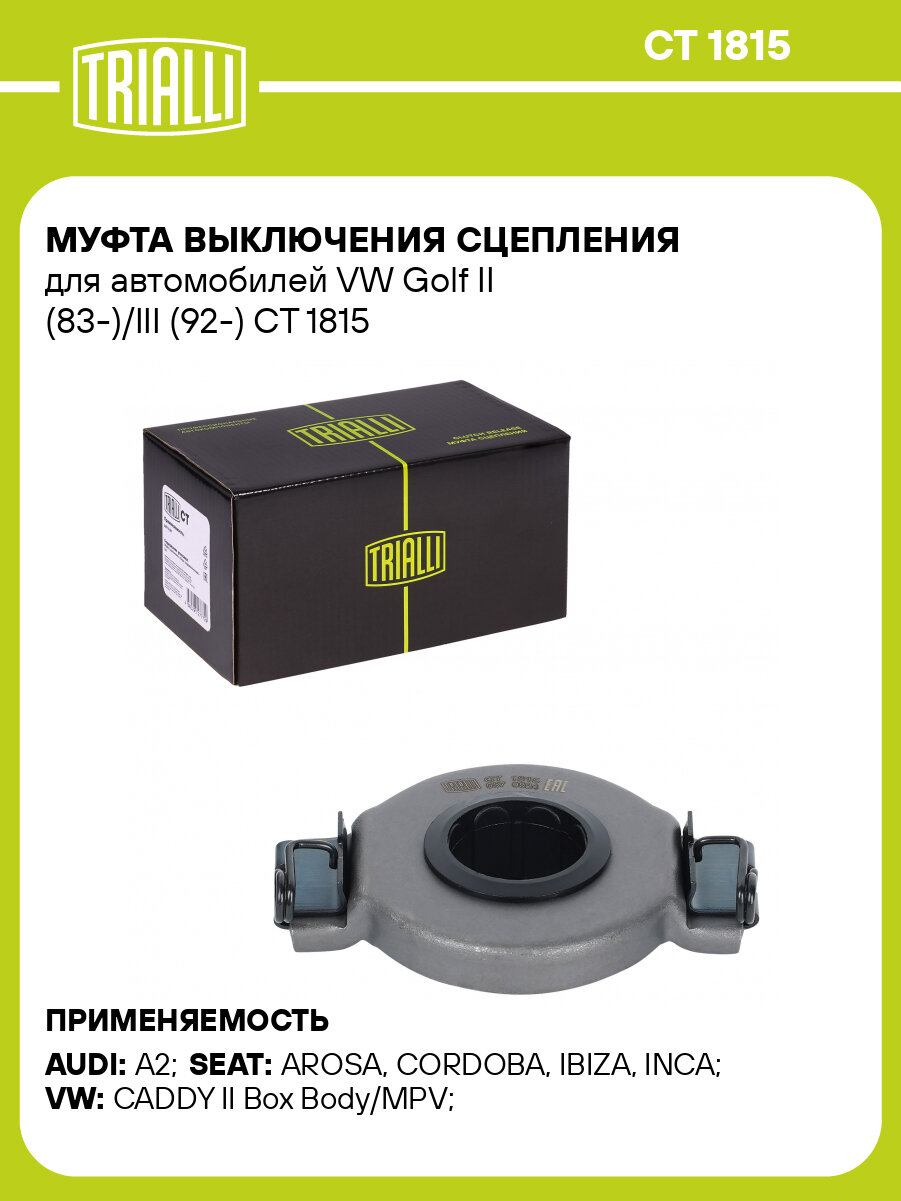 Муфта выключения сцепления для автомобилей VW Golf II (83-) / III (92-) CT 1815 TRIALLI