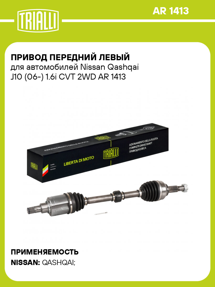 Привод передний левый для автомобилей Nissan Qashqai J10 (06-) 1.6i CVT 2WD AR 1413 TRIALLI