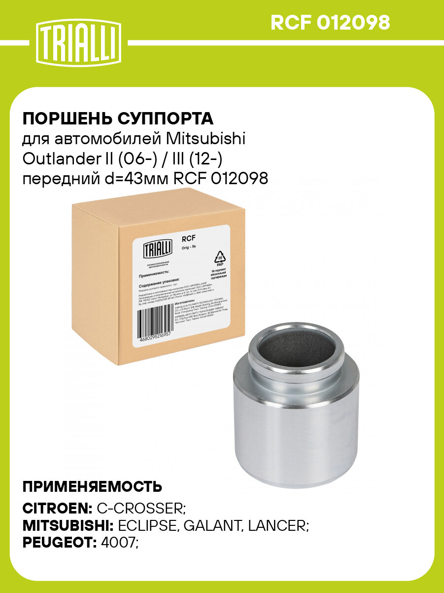 Поршень суппорта для автомобилей Mitsubishi Outlander II (06-) / III (12-) передний d=43мм RCF 012098 TRIALLI
