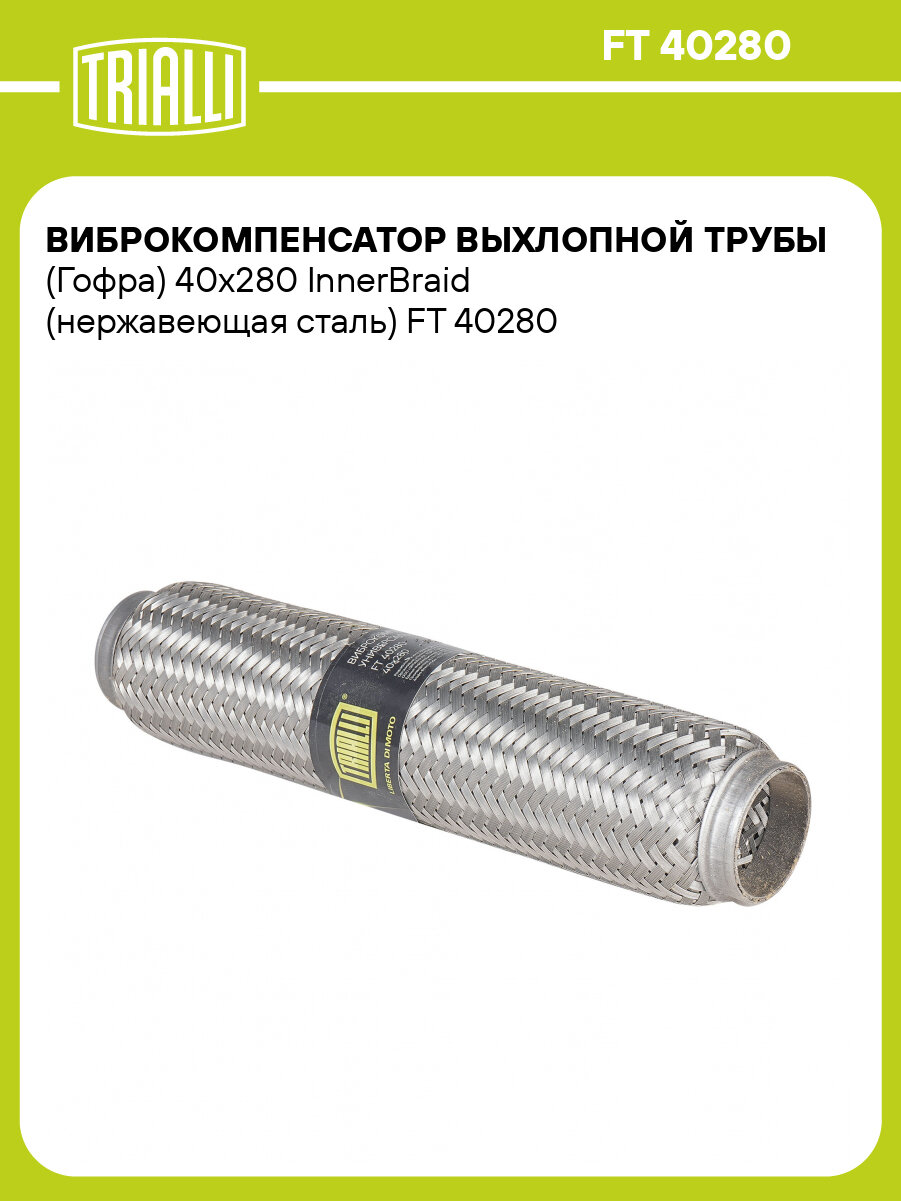 Виброкомпенсатор выхлопной трубы (Гофра) 40x280 InnerBraid (нержавеющая сталь) FT 40280 TRIALLI