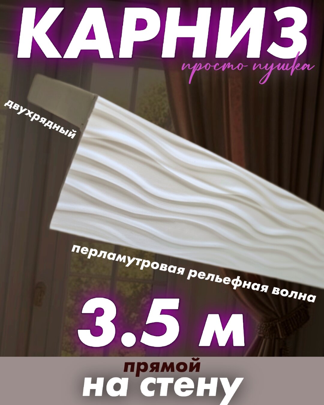 Карниз для штор на кухню 3,5 метра перламутровый двух рядный твоя зона комфорта