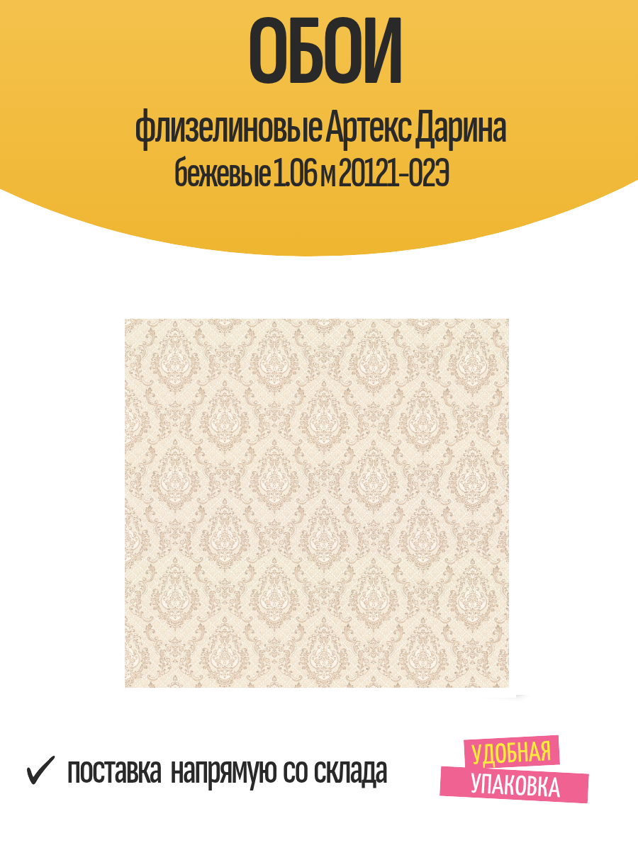 Обои флизелиновые Артекс Дарина бежевые 1.06 м 20121-02Э