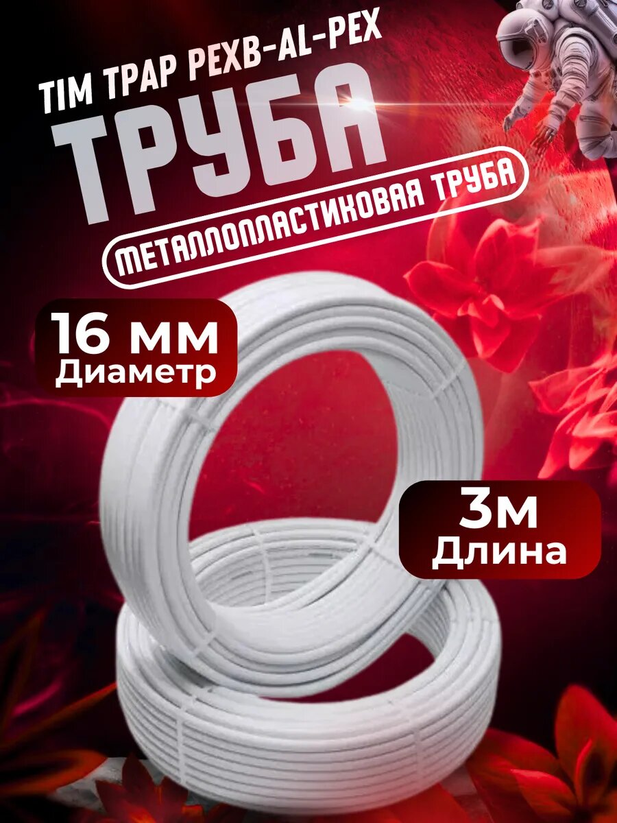 Металлопластиковая труба Тим PE-Xb-AL-PEX, бесшовная, диаметр 16 мм х 2.0 мм, длина 3 метра