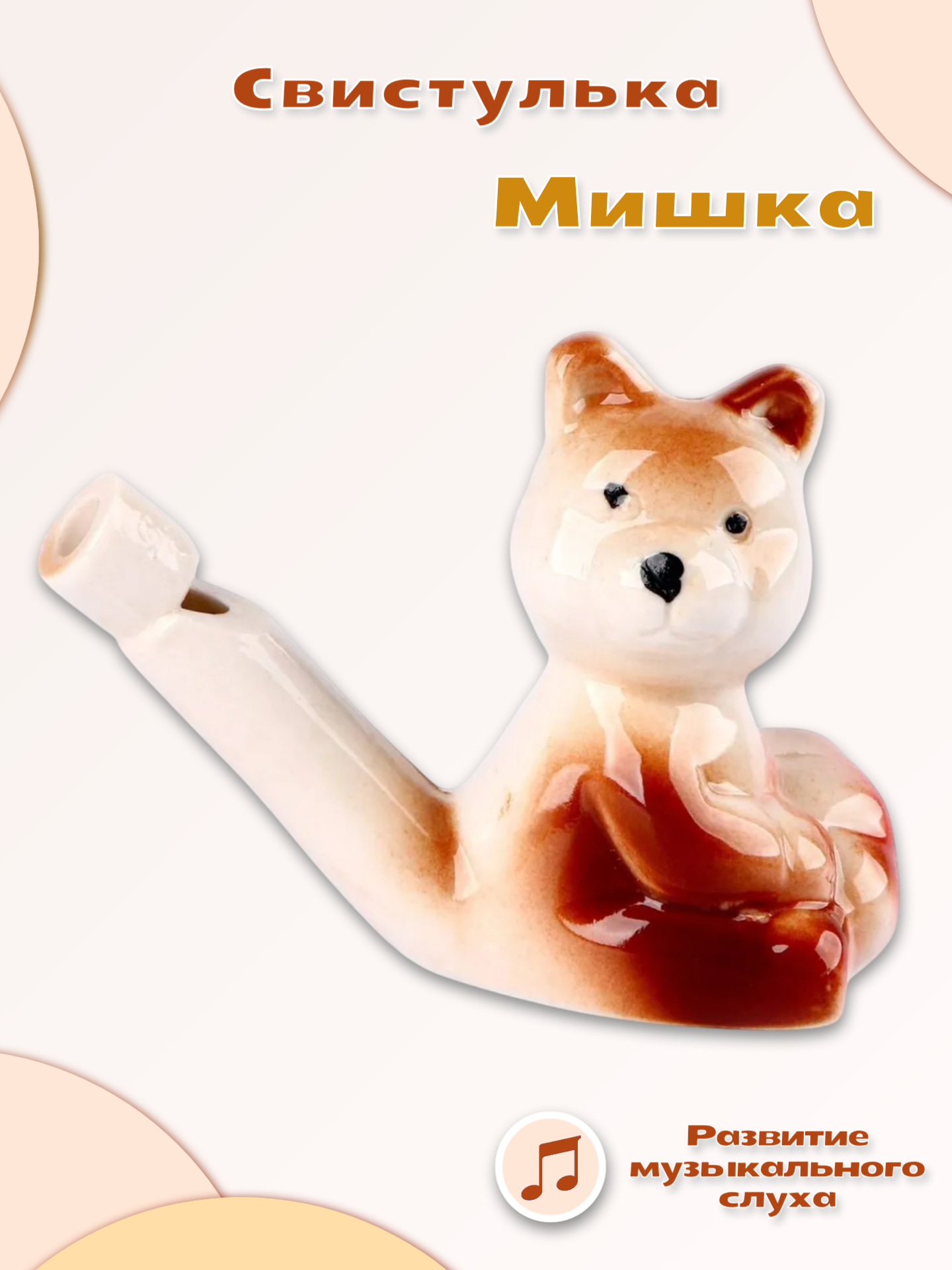 Свистулька керамическая "Мишка", детская музыкальная игрушка, свисток с водой, русский народный духовой инструмент, 3,5 х 7,5 х 5 см