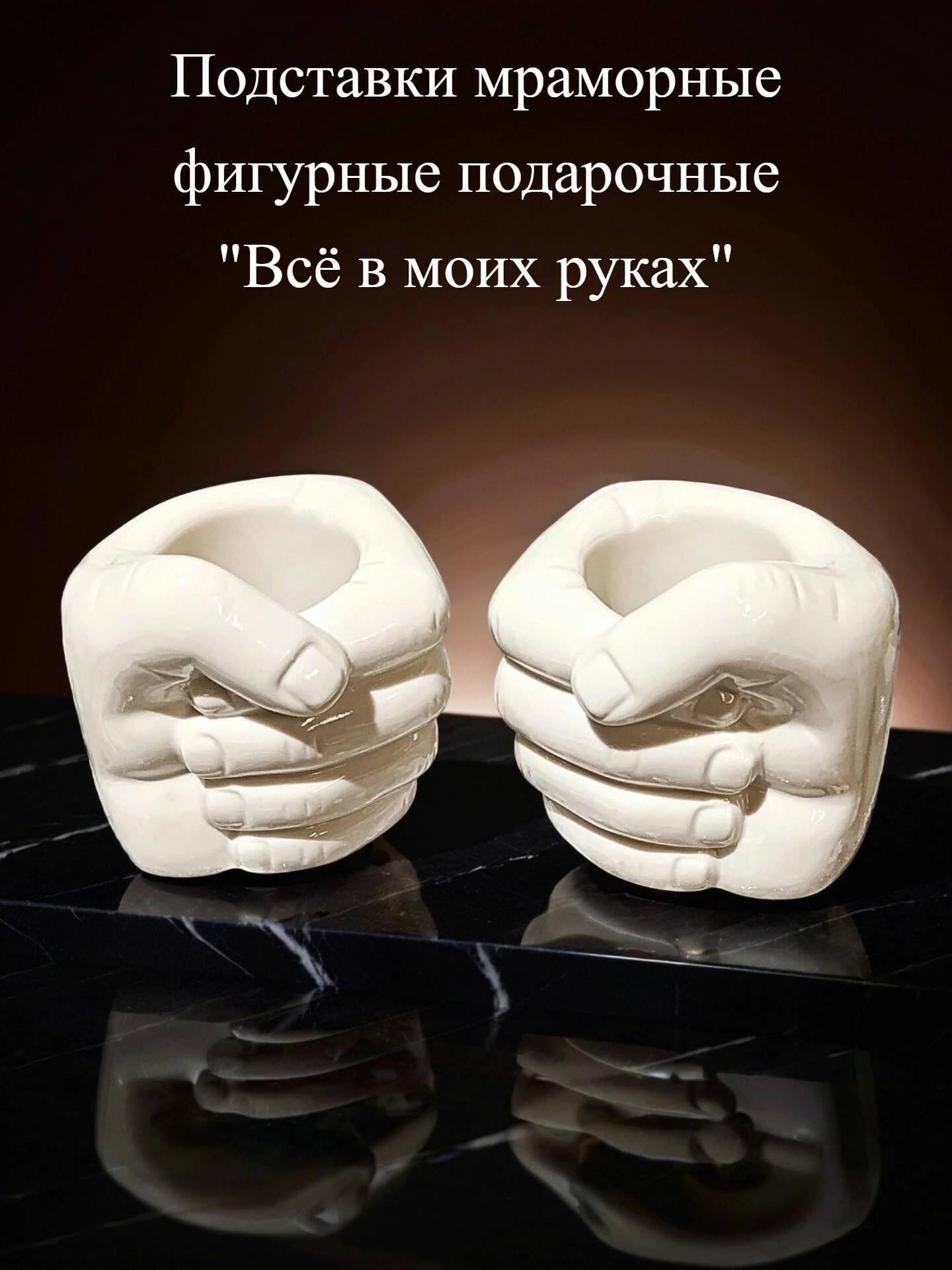 Подарочный набор мраморных универсальных подставок-кашпо "Кулаки силы", 9х8 см, литьевой мрамор, лак