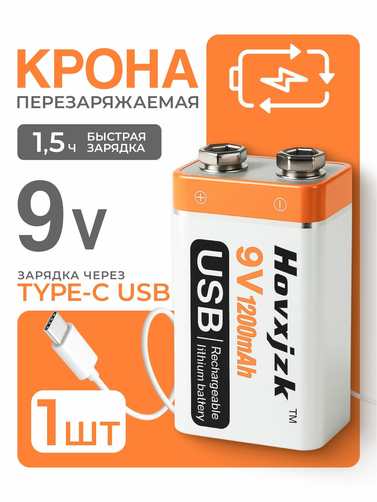 Аккумуляторая батарейка крона 9V, 1200mAh, USB, перезаряжаемая батарейка, разъем Type-c