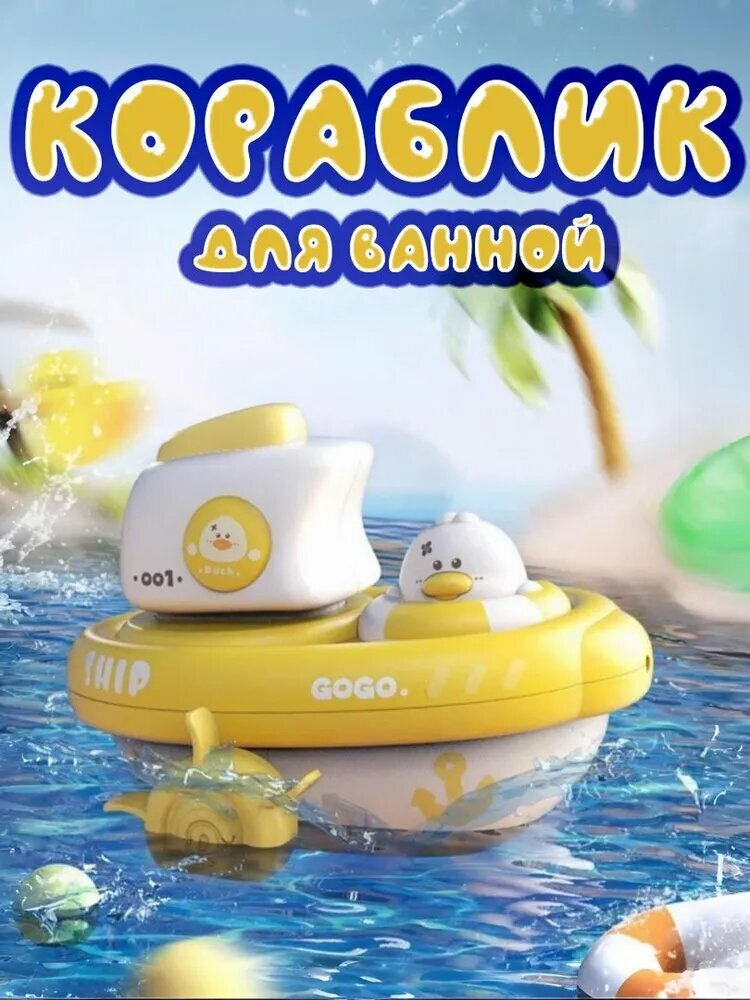 Игрушка для ванной "Кораблик", пластик, желтый, для развития моторики
