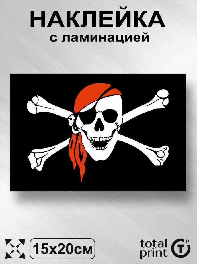 Наклейка с ламинацией флаг Пиратский, 15х20см, 1шт, TotalPrint