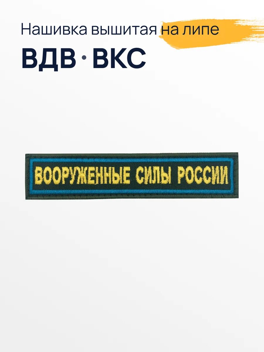 Нашивка Вооруженные силы России на липучке