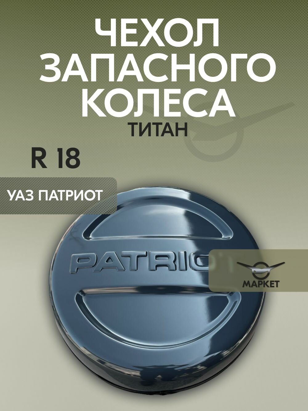 Чехол запасного колеса (на запаску) УАЗ Патриот R18 титан (серый неметаллик)
