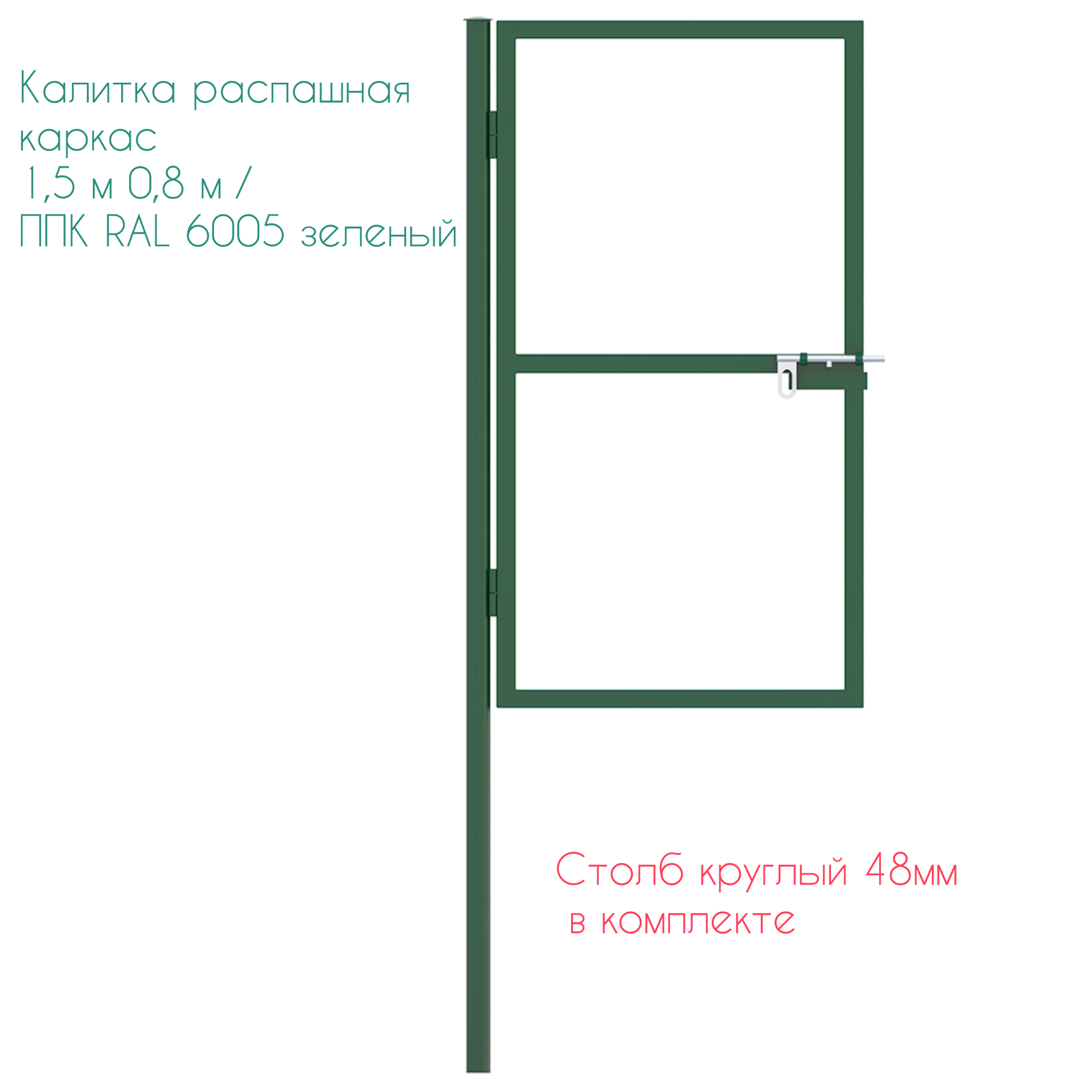 Калитка распашная каркас 1,5 м 0,8 м / ППК RAL 6005 зеленый, столб 1 шт