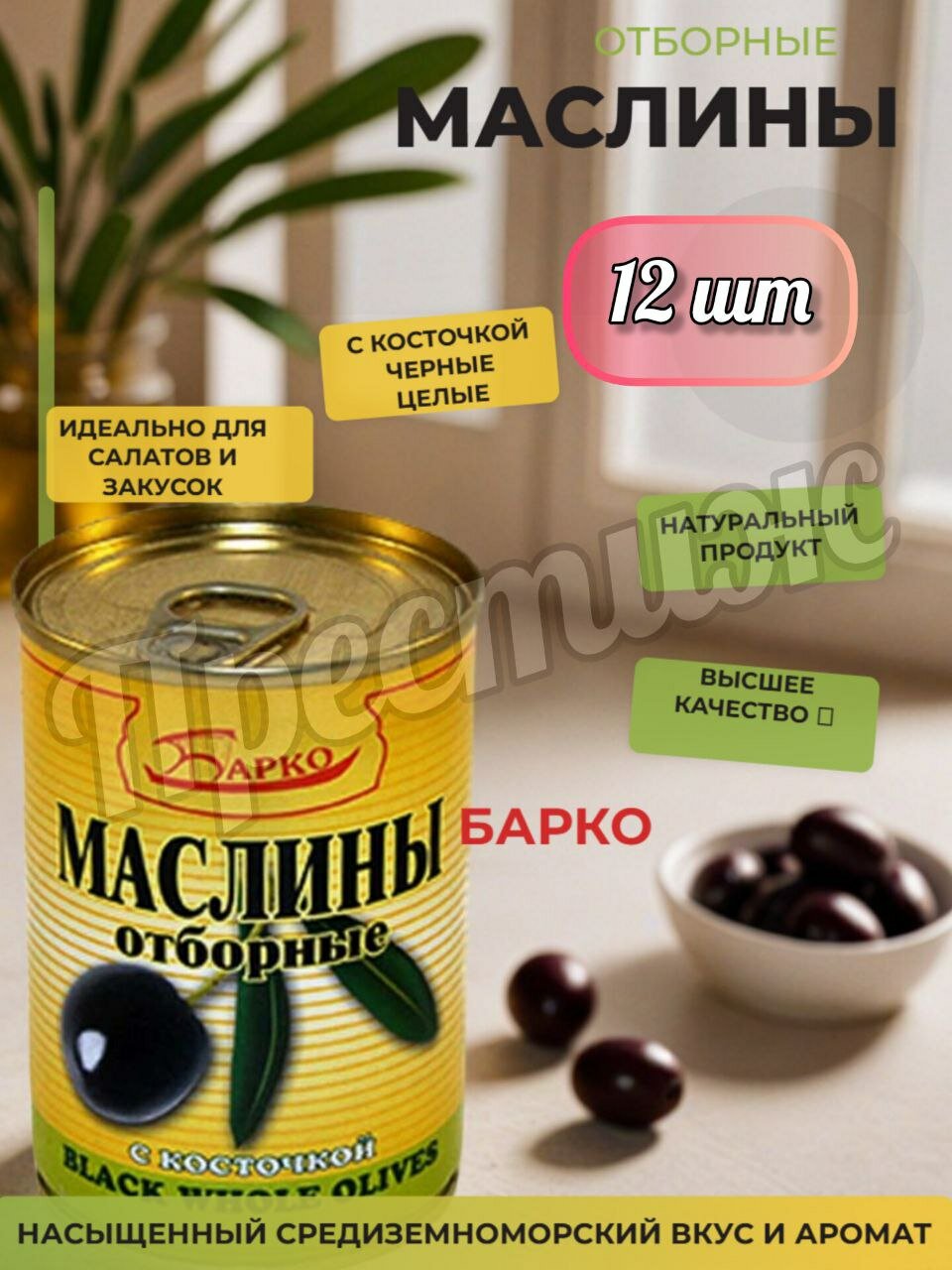 Барко Маслины отборные с косточкой 300 мл (набор из 12 шт)