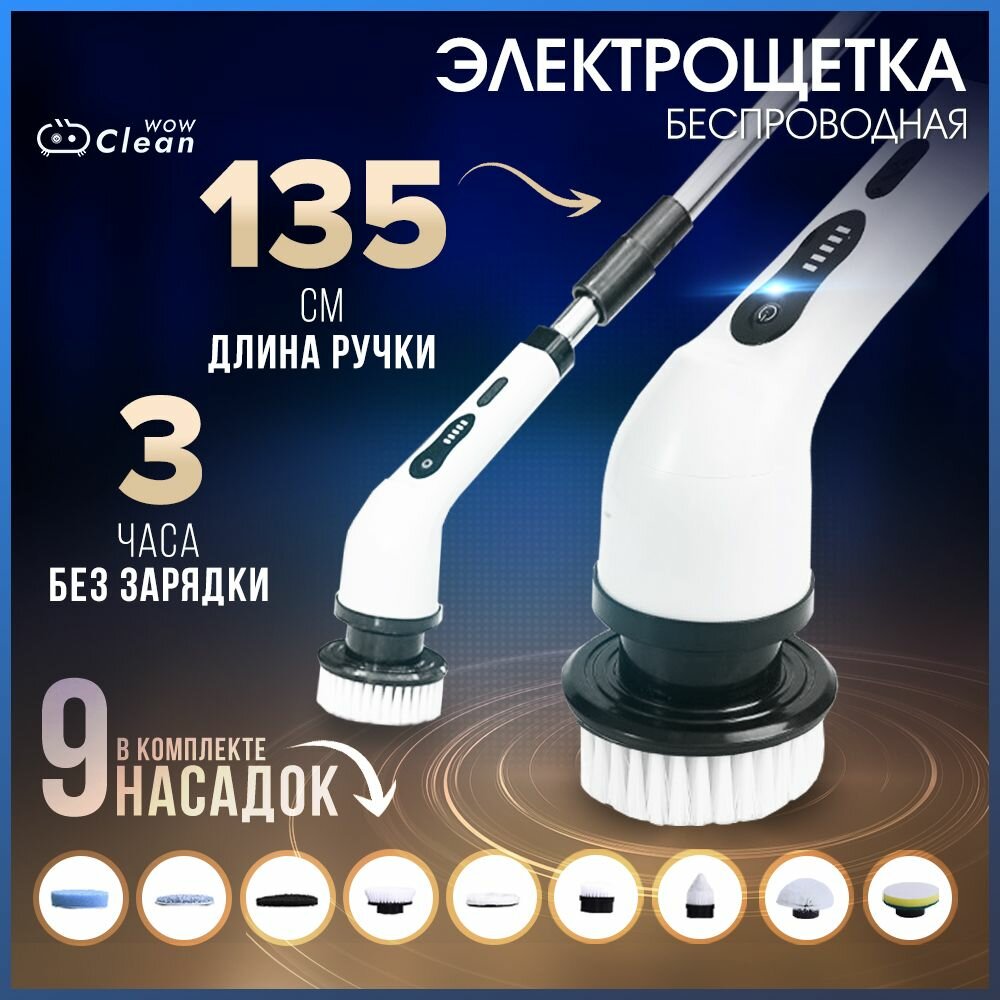 Электрическая щетка для уборки дома CleanWow, электрощетка с 9 насадками