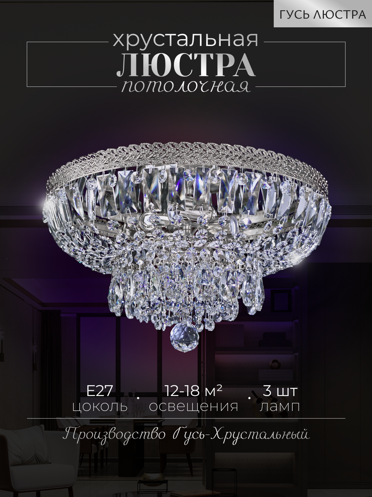 Хрустальная люстра "Купол Х II", диаметр 40 см, 3 ламп, Е27, хрусталь, потолочный светильник Гусь Хрустальный