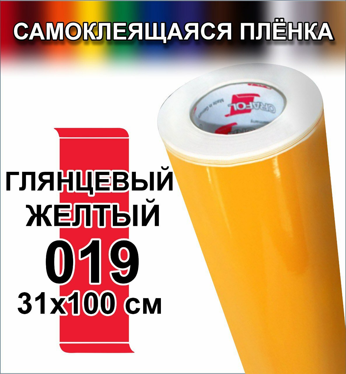 Виниловая самоклеющаяся пленка Oracal 641 (Оракал 641), Глянец Ярко-Желтый, 100x31 см, цвет 019