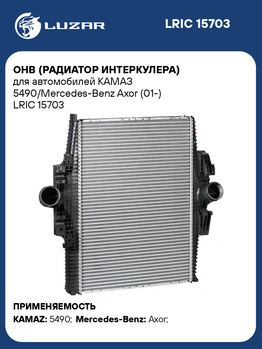 ОНВ (радиатор интеркулера) для автомобилей КАМАЗ 5490/Mercedes-Benz Axor (01-) LRIC 15703 LUZAR