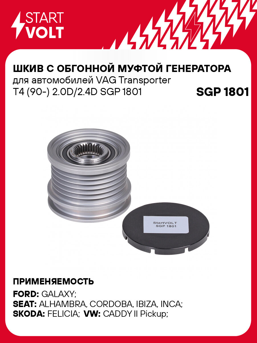 Шкив с обгонной муфтой генератора для автомобилей VAG Transporter T4 (90-) 2.0D/2.4D SGP 1801 StartVolt
