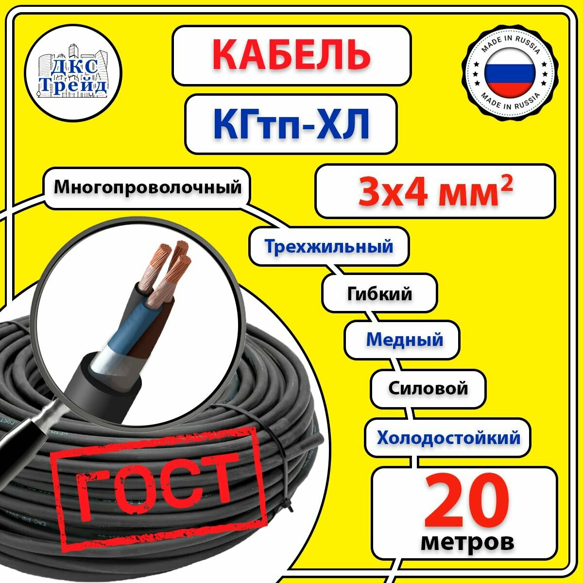 Кабель холодостойкий КГтп - ХЛ 3х4 мм2, медь, ГОСТ, 20 метров
