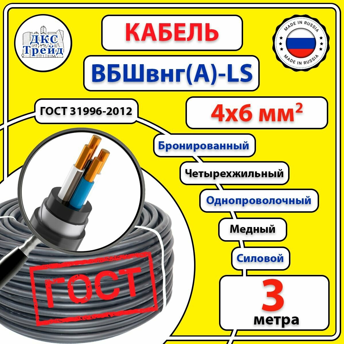 Кабель бронированный ВБШ внг(А)-LS 4х6 мм2, медь, ГОСТ, 3 метра