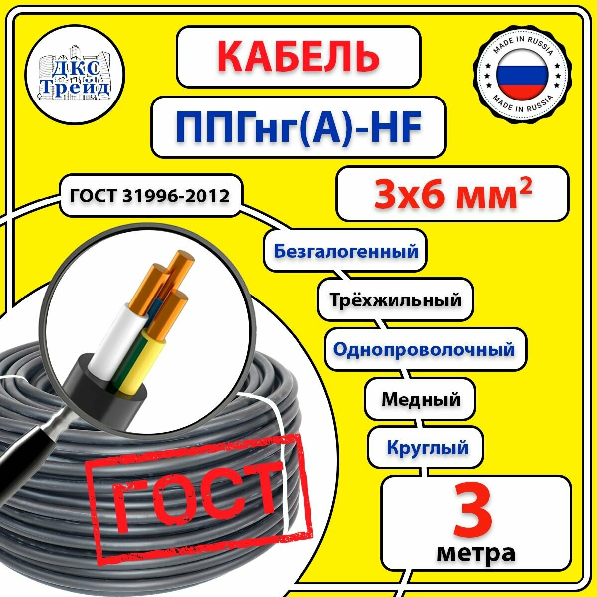 Кабель круглый ППГ нг(A)-HF 3х6 мм2, безгалогеновый, медь, ГОСТ, 3 метра