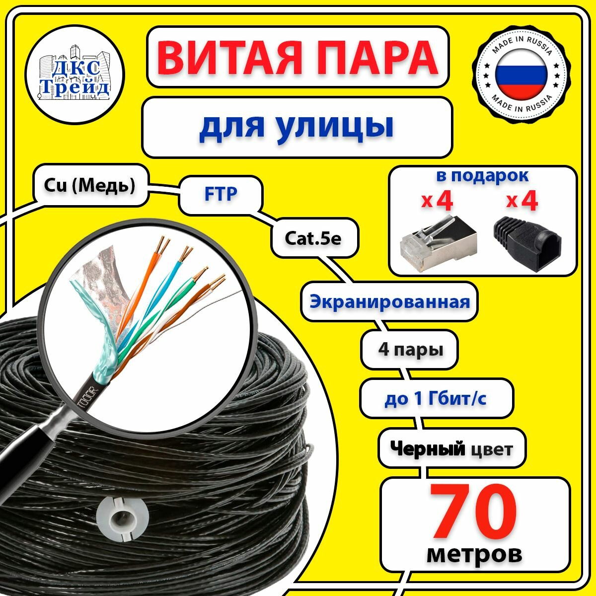 Комплект: Витая пара FTP 4 пары AWG 24 Cat.5e внешняя медная Cu - 70 метров, с коннекторами RJ-45 - 4 шт. и колпачками RJ-45 - 4 шт. (FTP 4x2x0,5 Out/Cu)