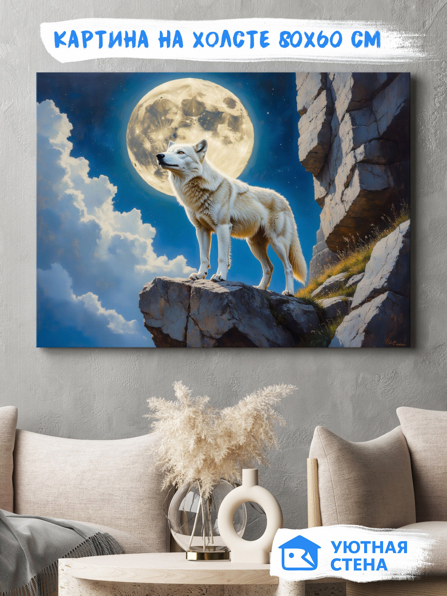 Картина на натуральном холсте Уютная стена "Белый волк на скале под луной" 80х60 см