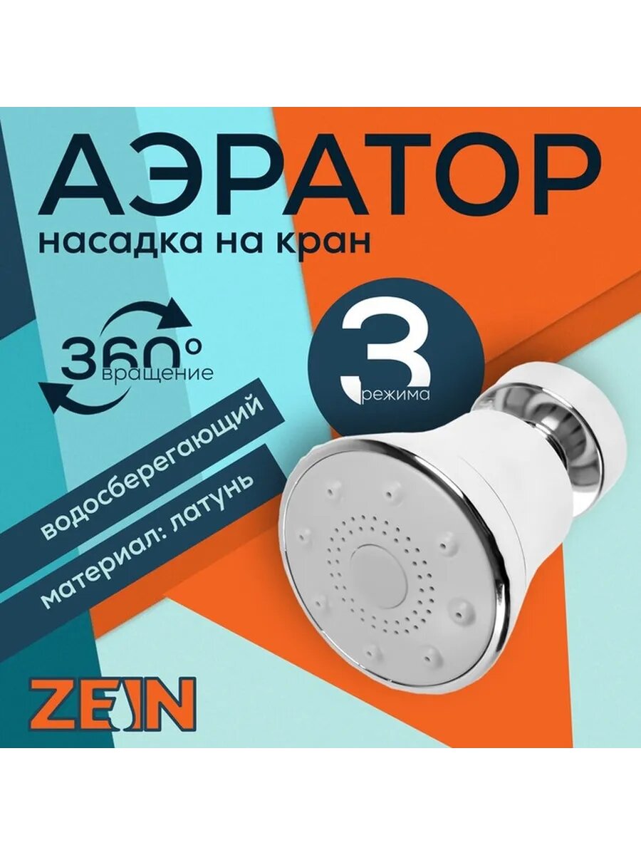 Универсальный поворотный аэратор с тремя режимами