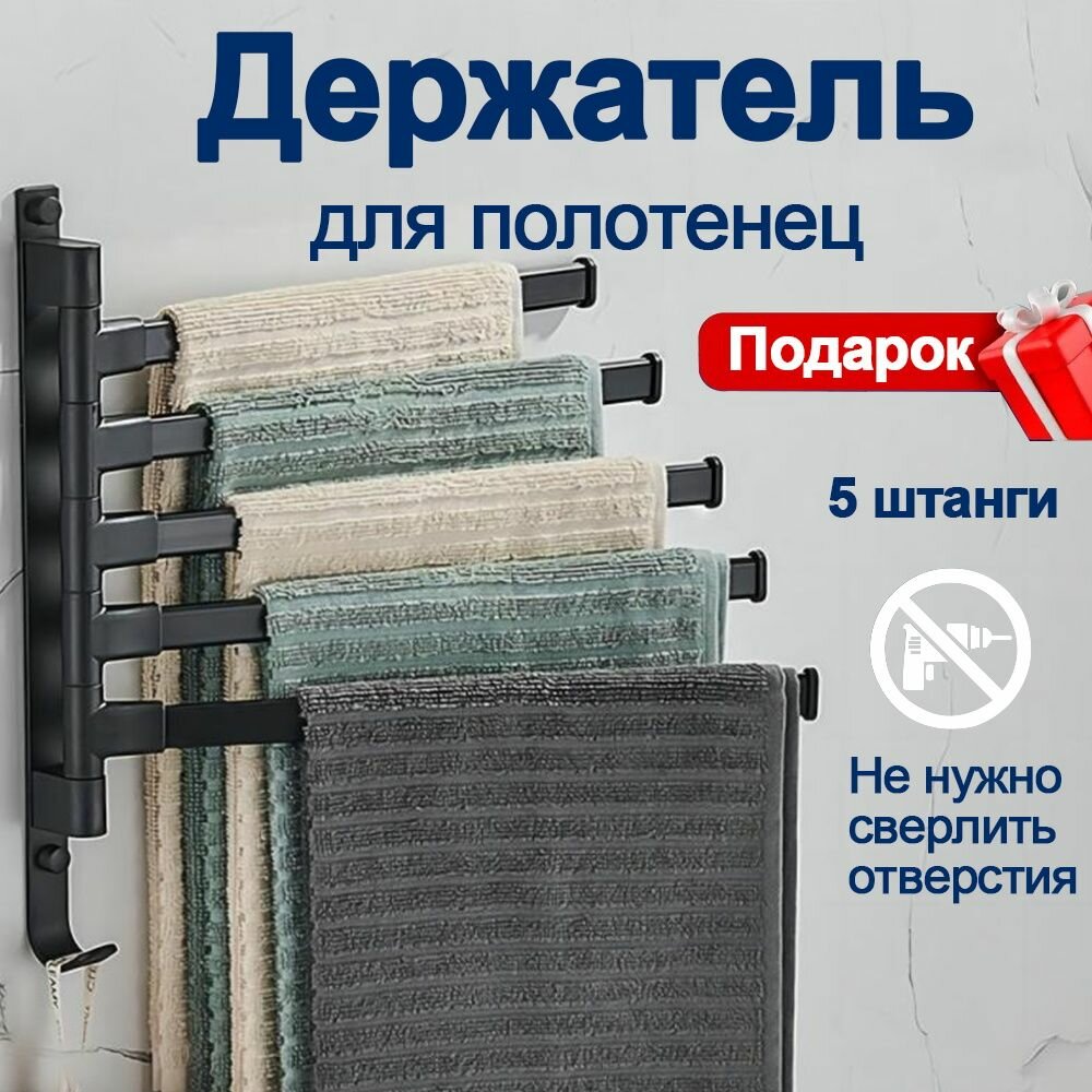 Держатель для полотенец в ванную/вешалка для полотенец поворотная 5 штанги