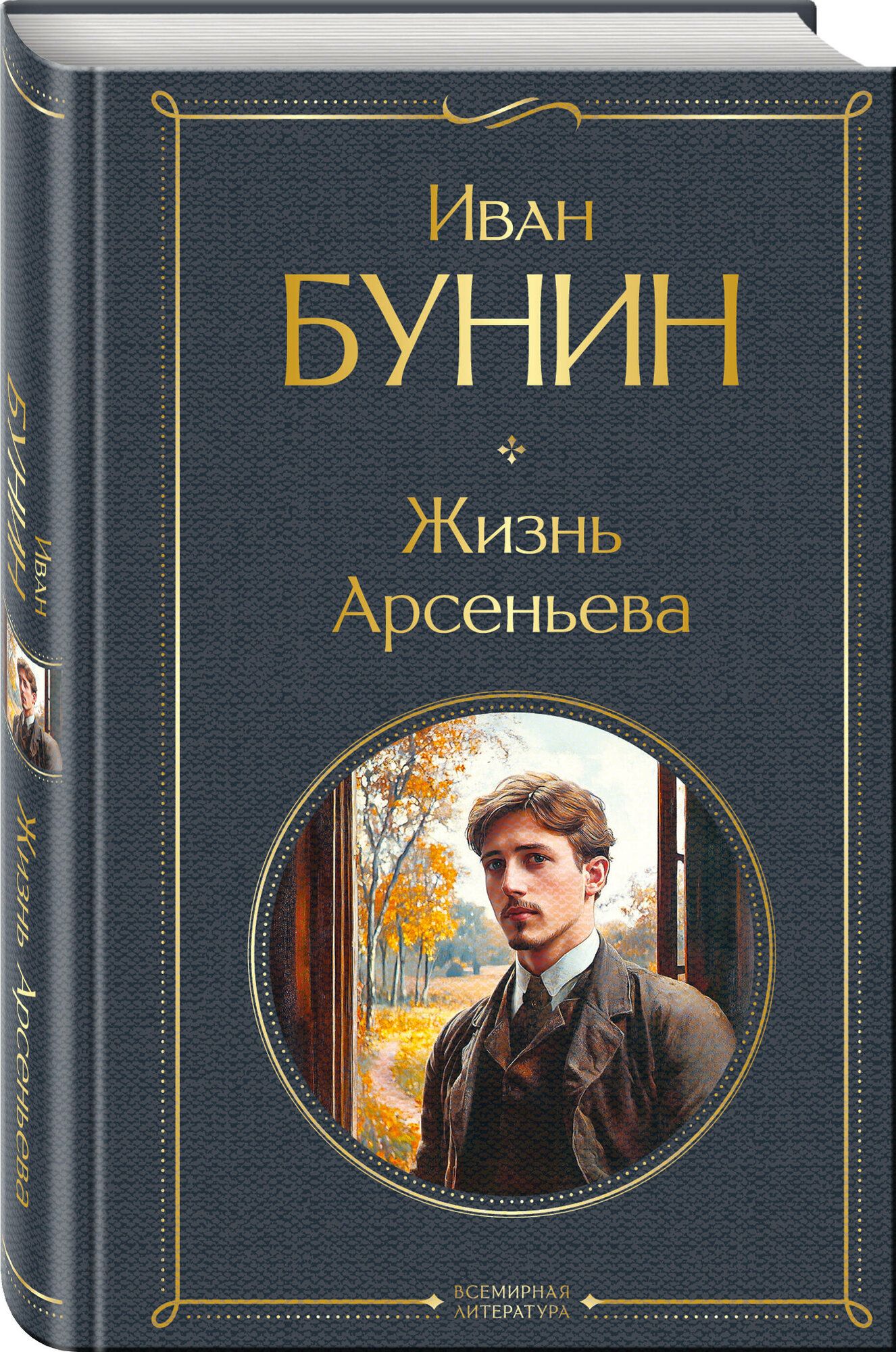 Жизнь Арсеньева Книга Бунин ИА 16+