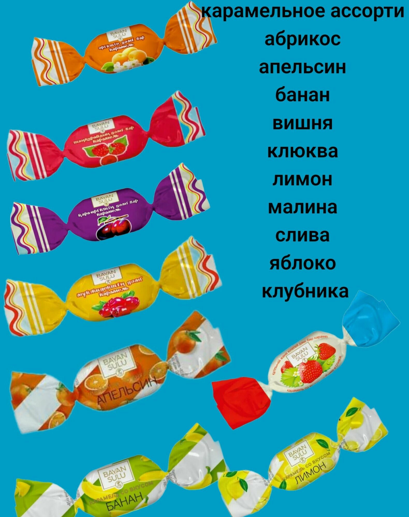 Конфеты карамель ассорти баян сулу 300г