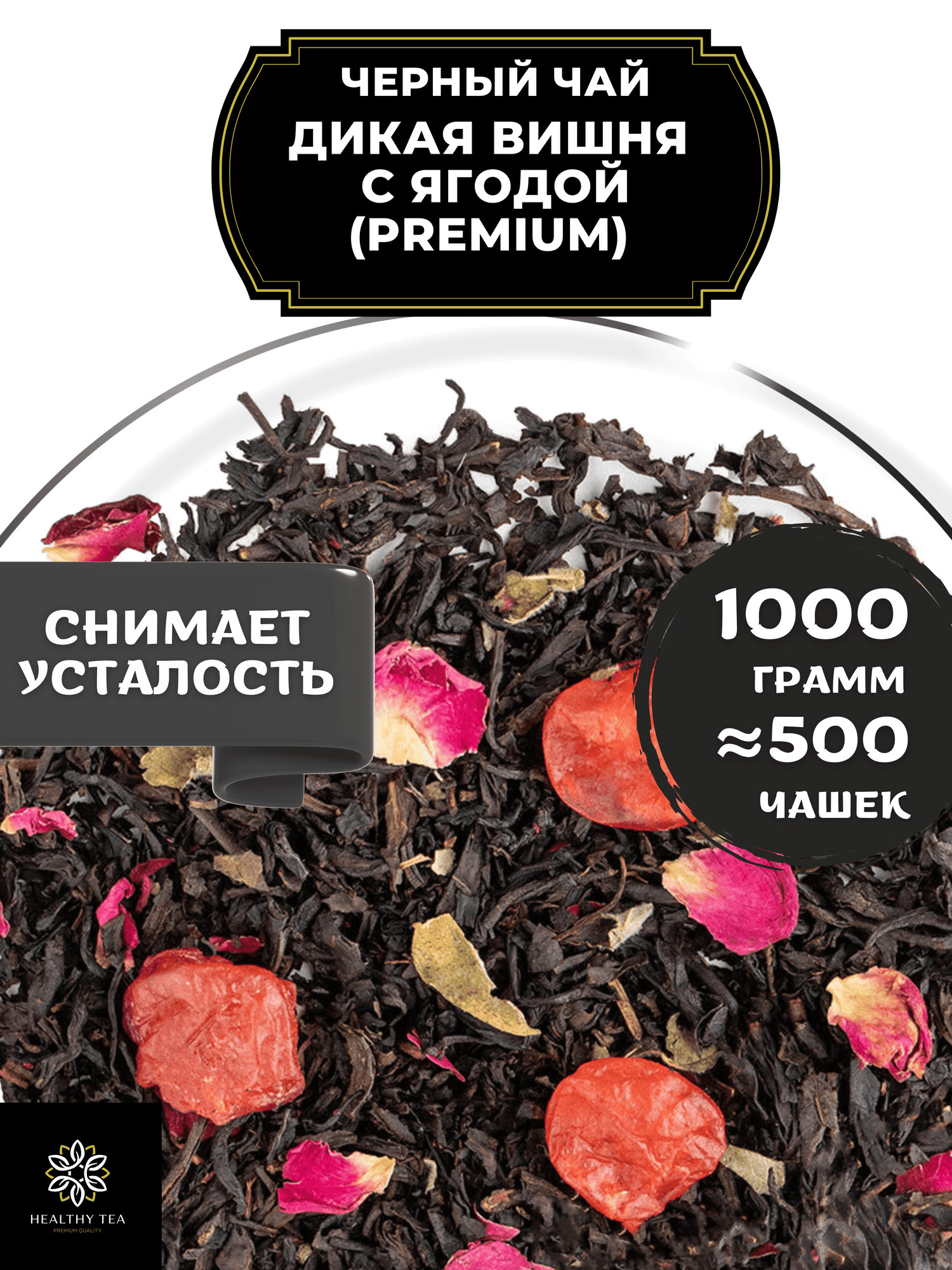 Китайский Черный чай с вишней и розой Дикая вишня с ягодой (Premium) от Полезный чай / HEALTHY TEA, 1000 гр