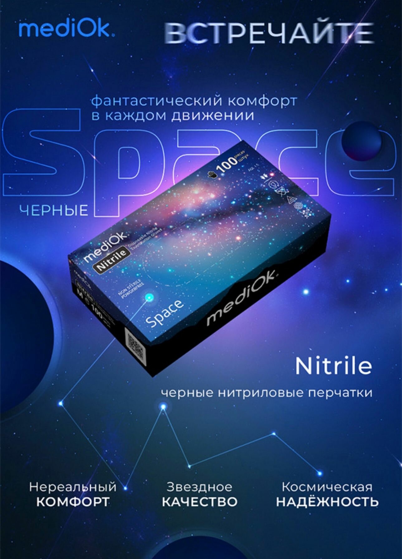Перчатки нитриловые mediOk, черный Space, размер L, 50 пар, 100 шт