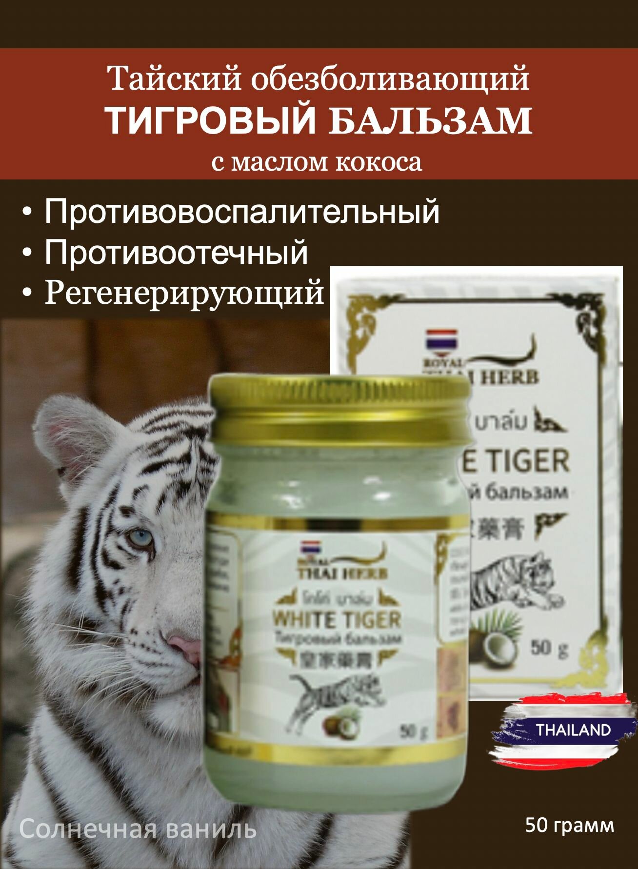 Royal Thai Herb Тайский обезболивающий Тигровый бальзам с маслом кокоса White Tiger 50гр