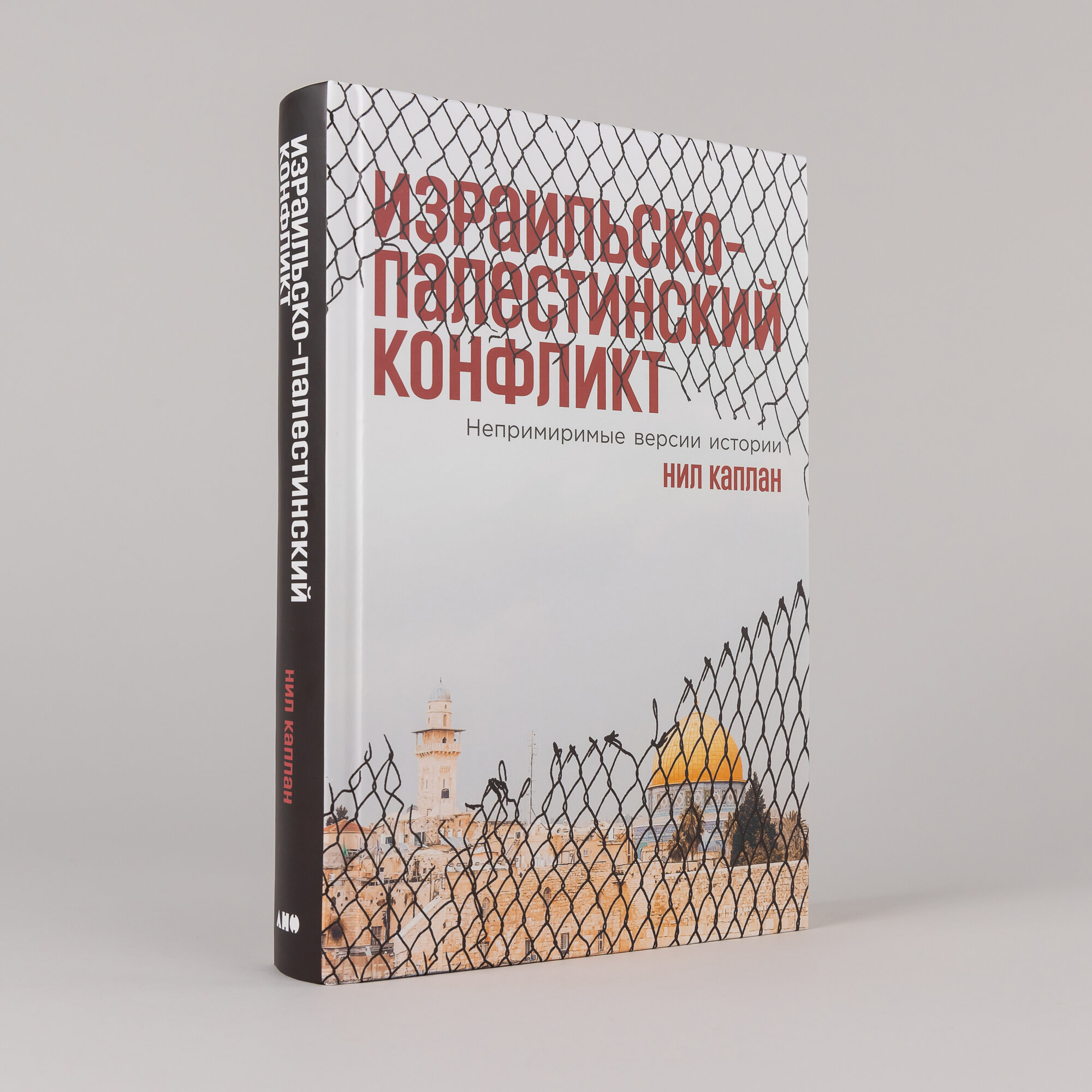 Книга "Израильско-палестинский конфликт: Непримиримые версии истории" | Каплан Нил