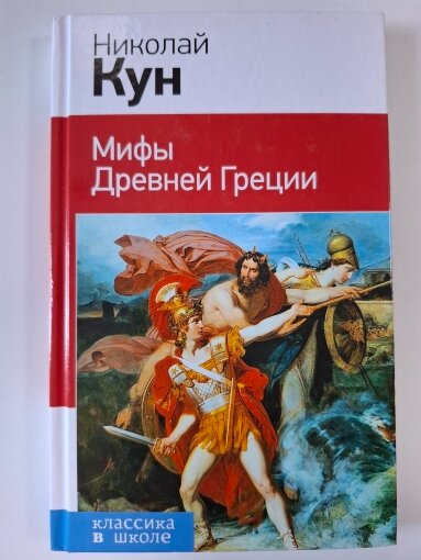 Мифы Древней Греции. Кун Н. А.