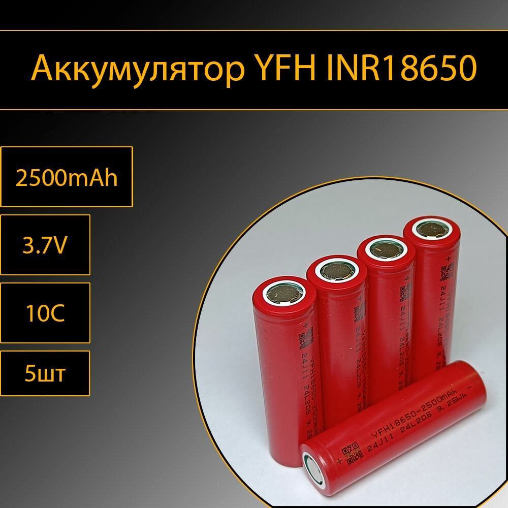 Аккумулятор YFH INR18650 5шт литий-ионные 3.7V 2500mAh 10C (25A)