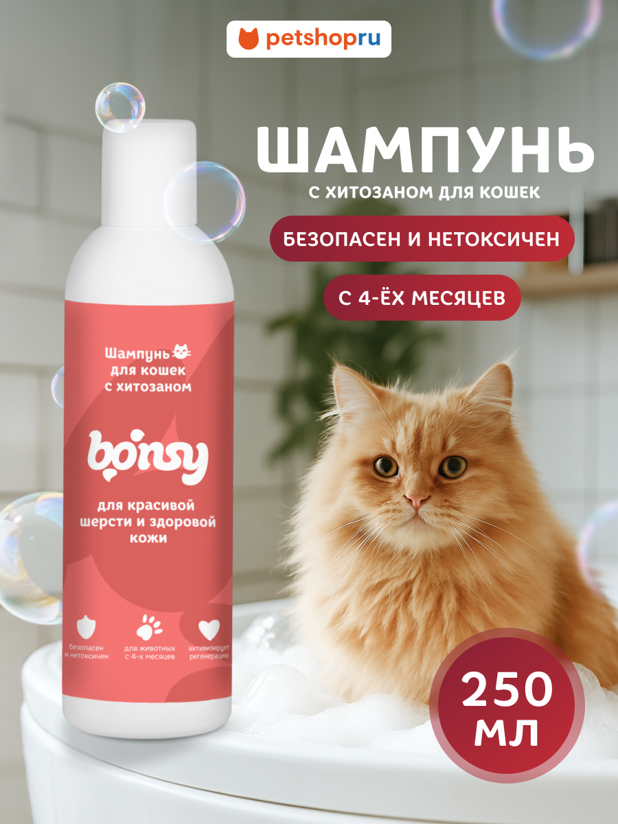 Bonsy Шампунь с хитозаном для красивой шерсти и здоровой кожи кошек