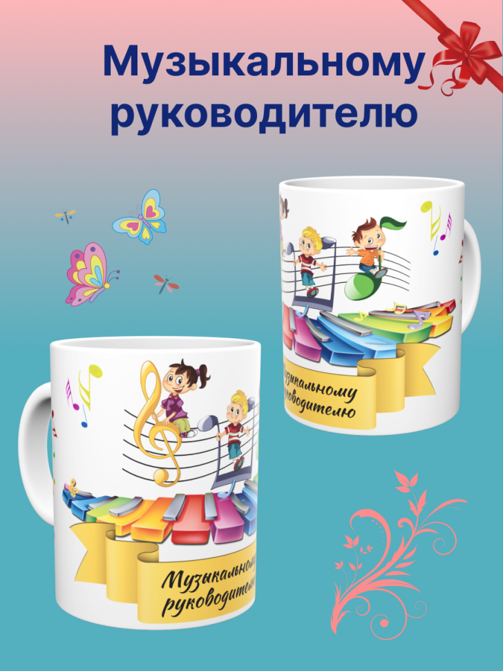 Керамическая кружка подарок музыкальному руководителю Музыка (керамическая с термотрансферным принтом)
