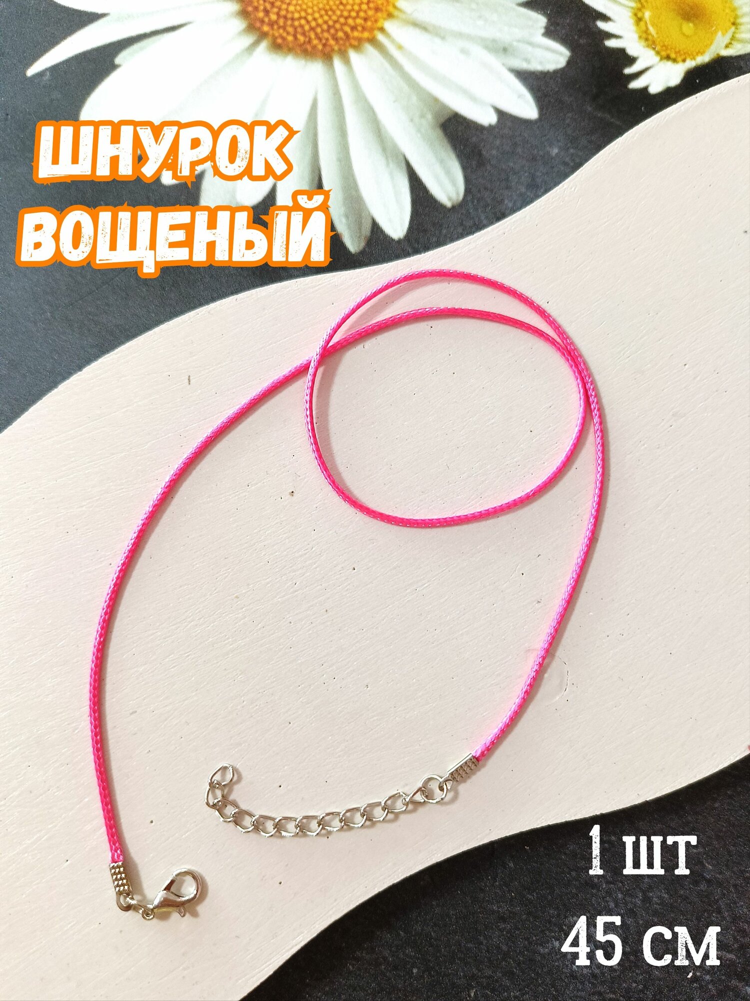 Шнурок для подвески кулона крестика вощеный 1.5мм 1шт 45см