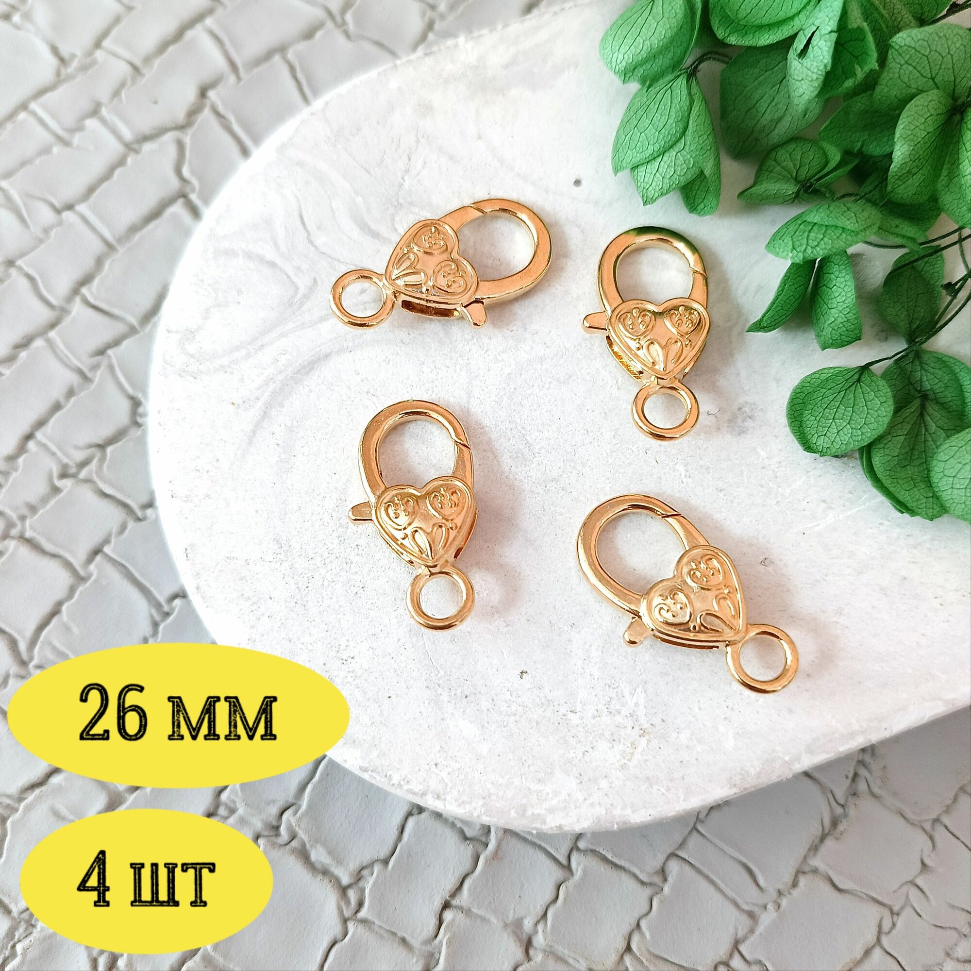 Карабин-застежка 26мм 4шт