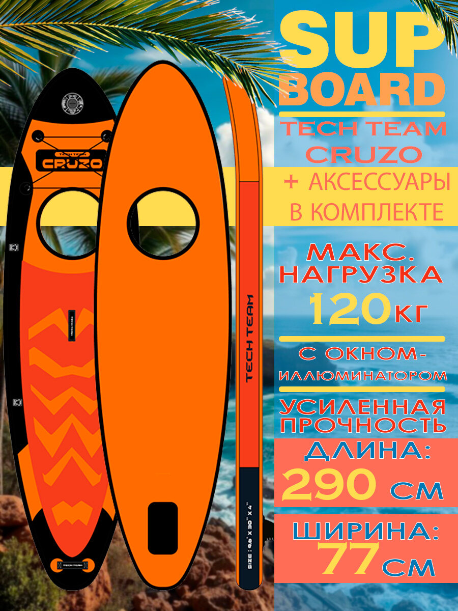 Сапборд Tech Team Cruzo (orange) 290x77x10 см (с окном)