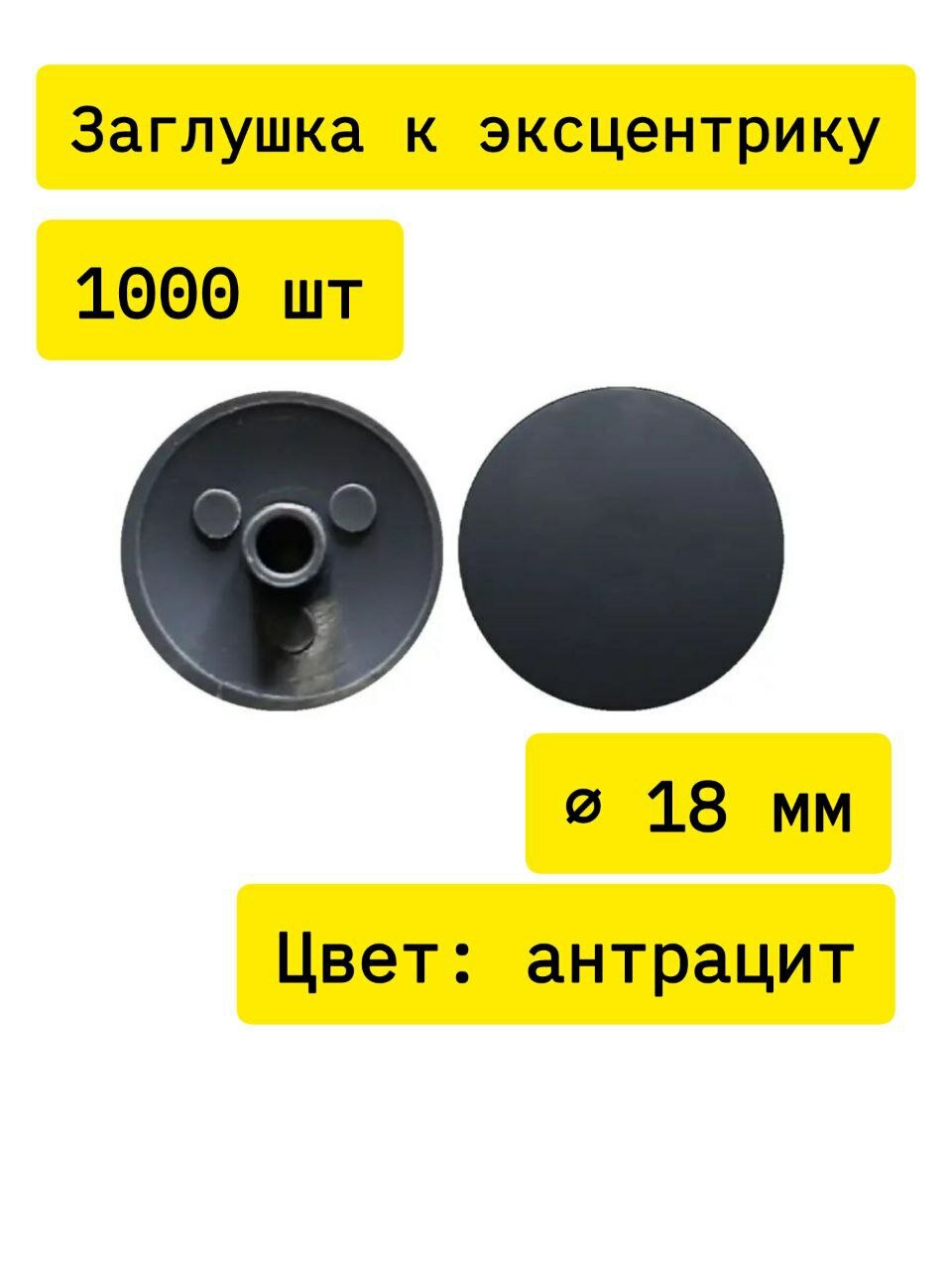 Заглушка мебельная к эксцентрику диаметр 18мм, антрацит № 25 1000 шт