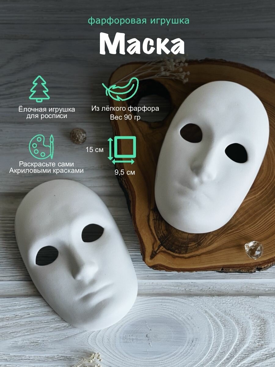 Маска для росписи Воздушный Фарфор, фарфор, белая, для росписи акриловыми красками
