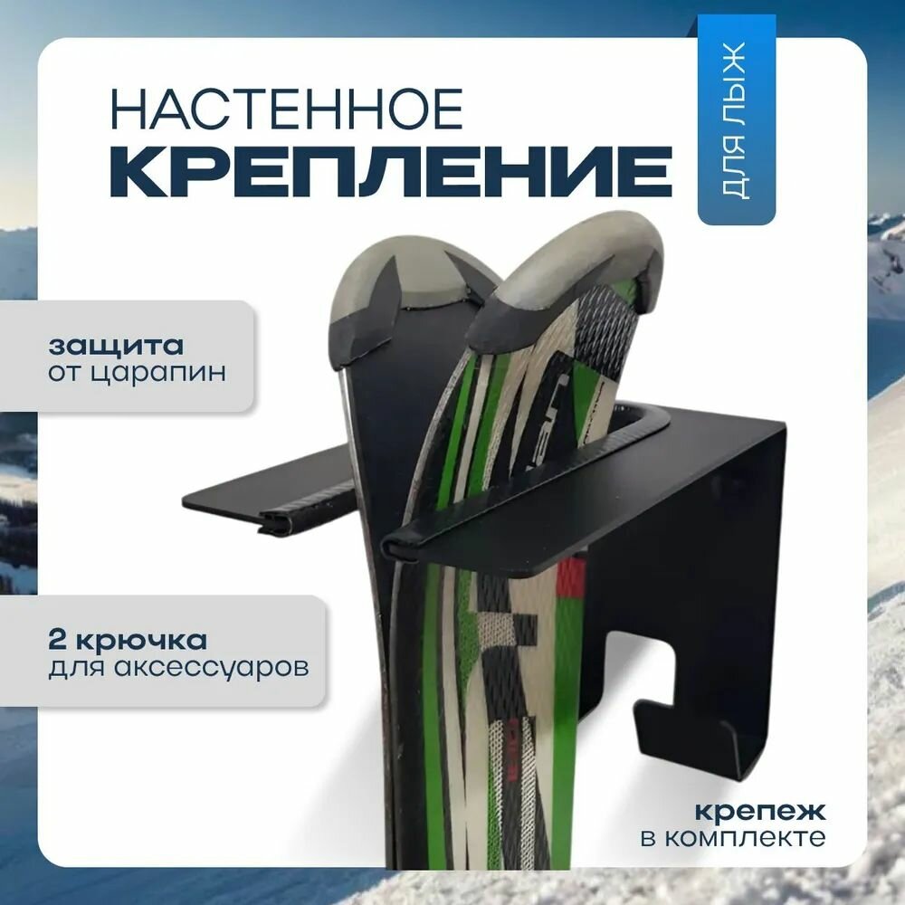 Держатель для лыж настенный, цвет чёрный муар, с защитой от царапин