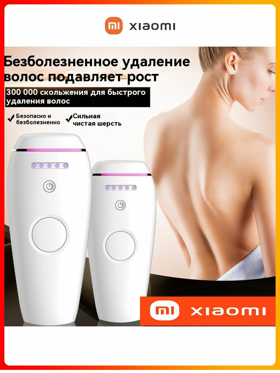 Xiaomi Лазерный инструмент для удаления волос