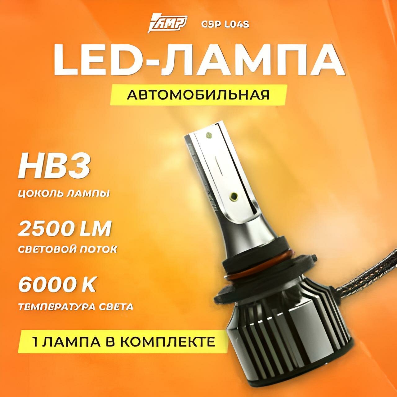 Светодиод головного света AMP CSP L04S HB3 6000К, 2500 Лм, 1 шт.