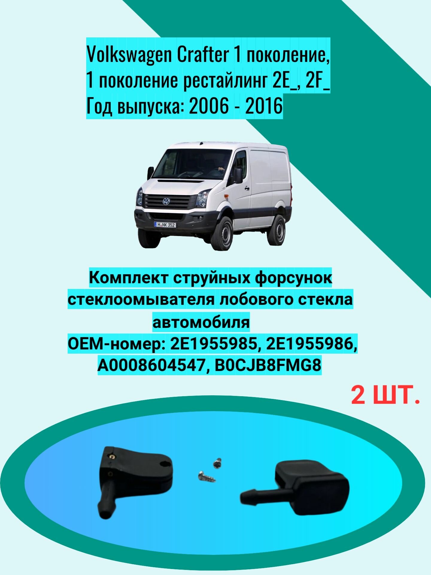 Комплект струйных форсунок стеклоомывателя лобового стекла автомобиля Volkswagen Crafter 1 поколение, 1 поколение рестайлинг 2E_, 2F_ Год выпуска: 2006 - 2016