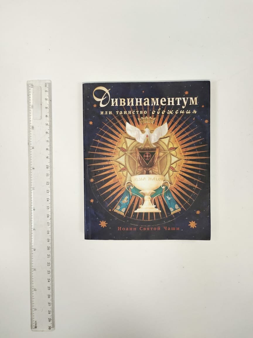 Дивинаментум. Божествование Божества в человеке