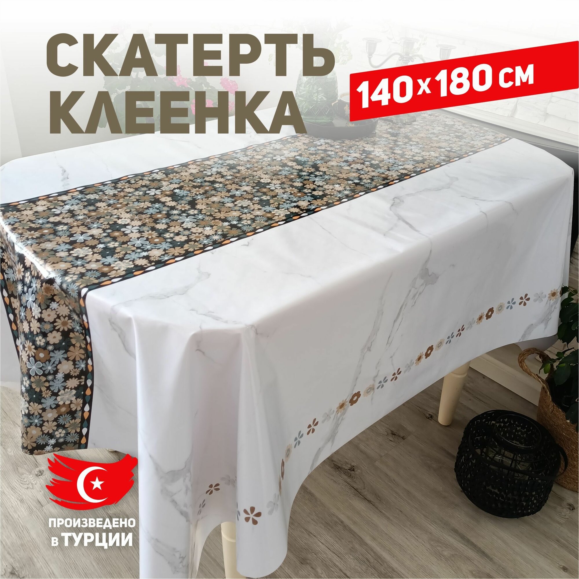 Скатерть клеенка на стол