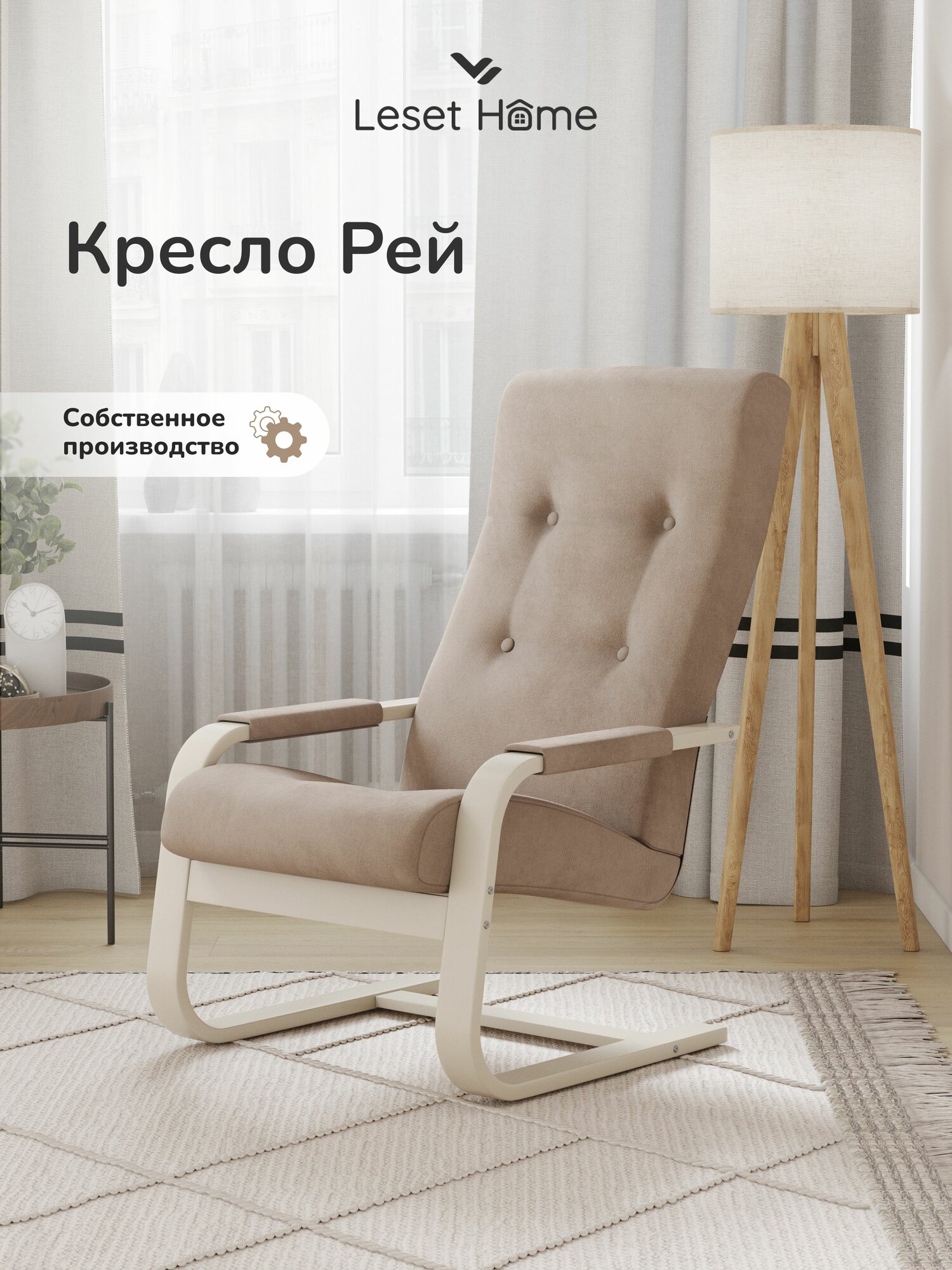 Кресло для отдыха Leset Рей, кресло для взрослых мягкое в гостиную и спальню, бежевое